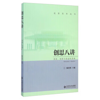 南菁美育丛书:创思八讲【正版图书】