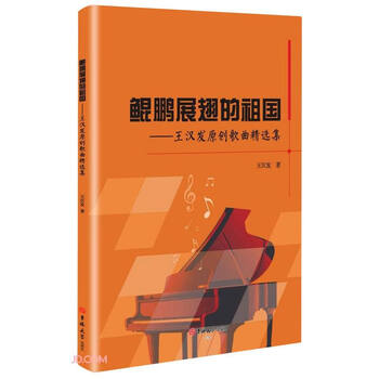 鲲鹏展翅的祖国--王汉发原创歌曲精选集
