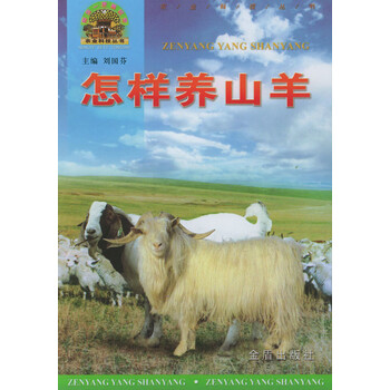 怎样养山羊 张坚中著 金盾出版社【正版图书】
