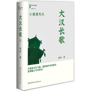 大汉长歌4：建国天汉【正版包邮】