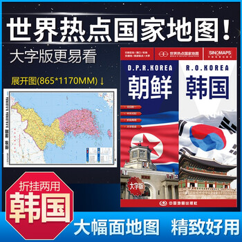 朝鲜韩国地图 世界热点国家地图(大字版)1.17x0.86米 朝鲜地图 交通线旅游景点