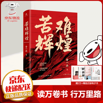 【官方正版】苦难辉煌（金一南教授授权，无删减全新修订增补版 获“中国出版政府奖”）