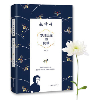 岁月历练的优雅:杨绛传 文方著