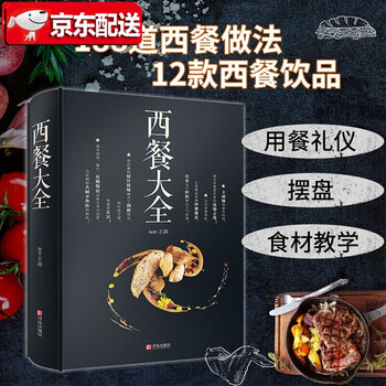 【京东配送】西餐大全 王森 西餐菜谱大全书籍米其林入门 西餐香料调料大全 西餐食材礼仪摆盘酱料菜谱书