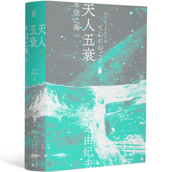 天人五衰（一頁文库）