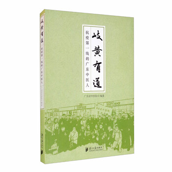 岐黄有道：抗疫第一线的广东中医人