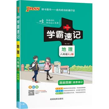 学霸速记 初中 地理 八年级（湘教版） 22版 pass绿卡图书 平时速查 考前速记 结业考试辅导书