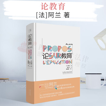 论教育阿兰中国法制出版社9787521613094