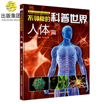 不寻常的科普世界(人体篇)(精)