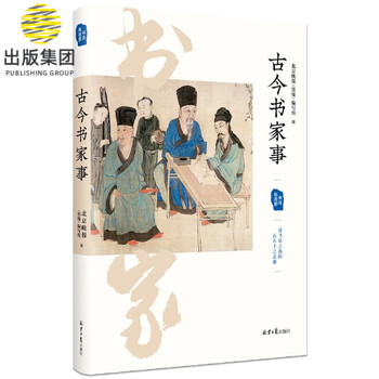 古今书家事/书法有意思