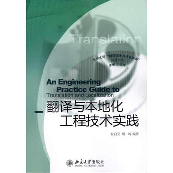 翻译与本地化工程技术实践