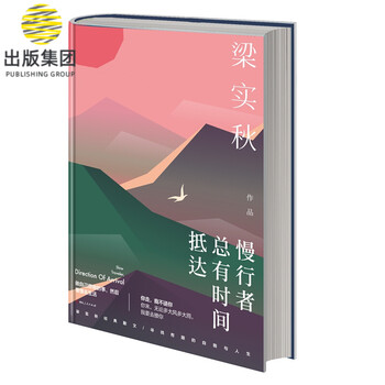 慢行者总有时间抵达