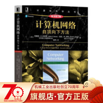 官网正版 计算机网络 自顶向下方法 原书第7版 詹姆斯 F 库罗斯 计算机科学丛书 黑皮书 机械工业出版社旗舰店