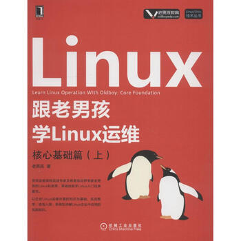 跟老男孩学Linux运维 核心基础篇(上)