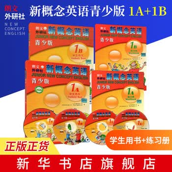 朗文外研社 新概念英语青少版1A+1B全套4本 学生用书+练习册 全套4本 少儿英语培训教材