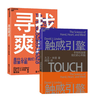  触感引擎+寻找爽点 （套装2册）  大卫?林登  著   浙江人民出版社   湛泸文化