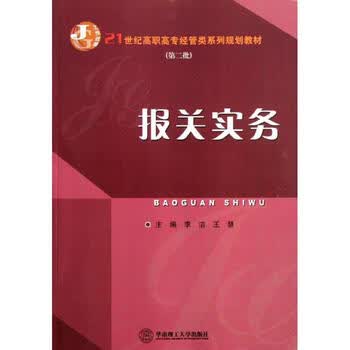 报关实务 李洁//王慧  李洁,王慧 编 书籍