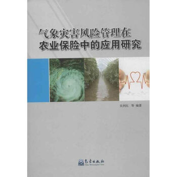 气象灾害风险管理在农业保险中的应用研究