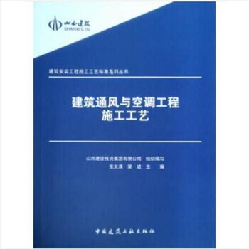 建筑通风与空调工程施工工艺 建筑安装工程施工工艺标准系列丛书 张太清 霍瑞琴 主编