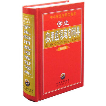 学生实用组词造句词典  广东世界图书出版公司 9787510003196 字典词典/工具书 书籍