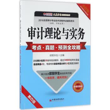 审计理论与实务考点·真题·预测全攻略(中经版,第4版)