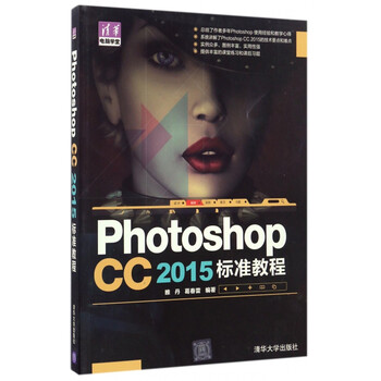 PhotoshopCC2015标准教程/清华电脑学堂