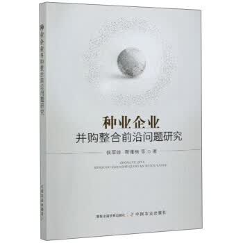 种业企业并购整合前沿问题研究 9787109273580 侯军岐，靳雅楠等 著 中国农业出版社