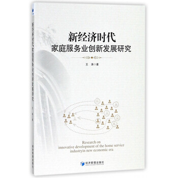 新经济时代家庭服务业创新发展研究