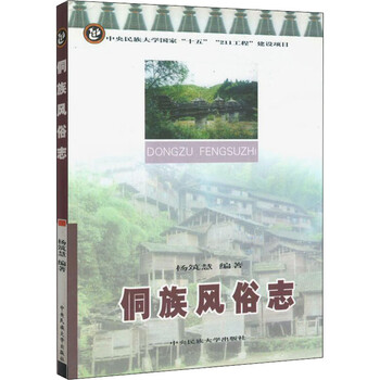 侗族风俗志 杨筑慧 编 书籍