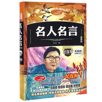 名人名言(插图版)(精)/无障碍经典阅读