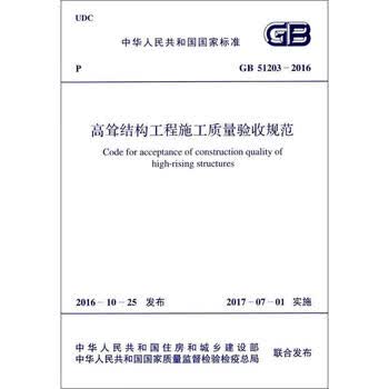高耸结构工程施工质量验收规范 书籍