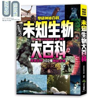 未知生物大百科 探索世界102种神秘生物 港台原版 学研教育出版 西北国际 科普