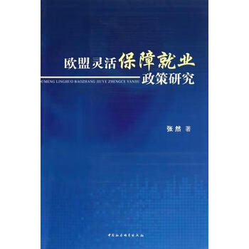 欧盟灵活保障就业政策研究 张然 社会科学 9787500493662