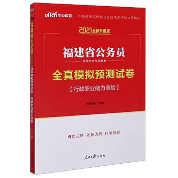 全真模拟预测试卷(行政职业能力测验2021全新升级版福建省公务员录用考试专用教材)