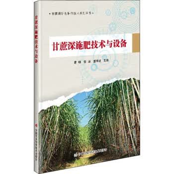 甘蔗深施肥技术与设备 图书