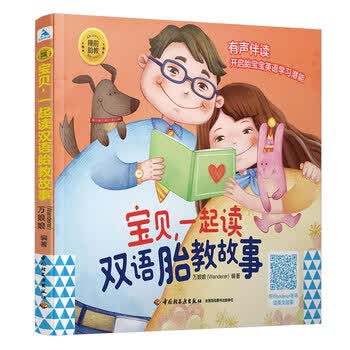 正版 睡前胎教系列:宝贝,一起读双语胎教故事9787518432172
