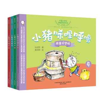 小猪唏哩呼噜拼音识字版（套装4-7册）