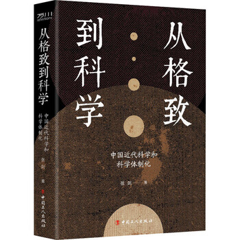 从格致到科学 中国近代科学和科学体制化 图书