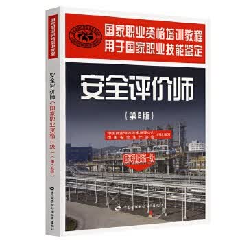 备考2022年安全评价师考试教材:一级(第二版) 不改版