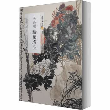 吴昌硕绘画名品 上海书画出版社 编 书籍