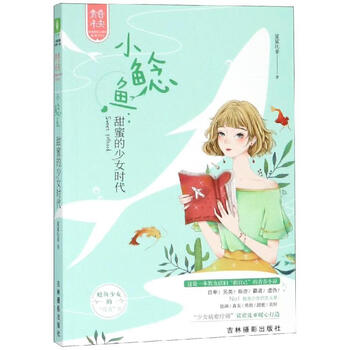 小鲶鱼:甜蜜的少女时代/意林