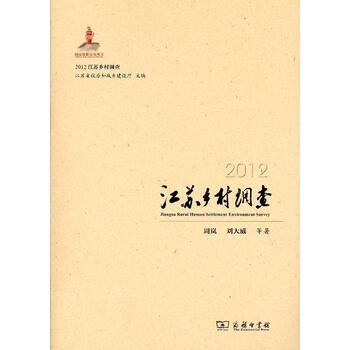 2012江苏乡村调查周岚商务印书馆9787100104296 社会科学书籍
