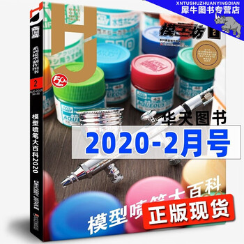 【多规格】模工坊MOOK期刊 2019年2020年2021年2022年模工坊期刊 钢普拉入门 野本宪一模型研究 高达敢达模玩书 模工坊系列模型制作图书 模工坊2020年2月号：模型喷笔大百科2020