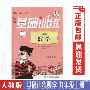 人教版数学课程基础训练九9年级上册数学基础训练9九年级初三上册同步实践评价练习测试湖南少年儿童出版社