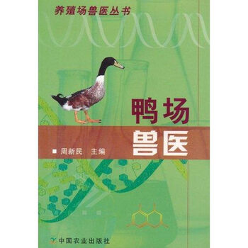 鸭场兽医