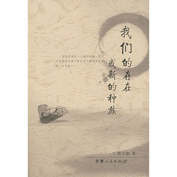 我们的存在或新的【正版图书】