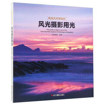风光摄影用光 【正版书】