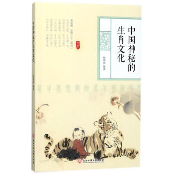 中国神秘的生肖文化 杨鸣园 编 书籍