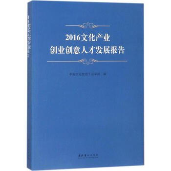 2016文化产业创业创意人才发展报告