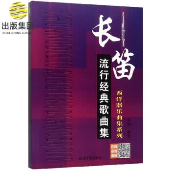 长笛流行经典歌曲集(附光盘)/西洋器乐曲集系列
